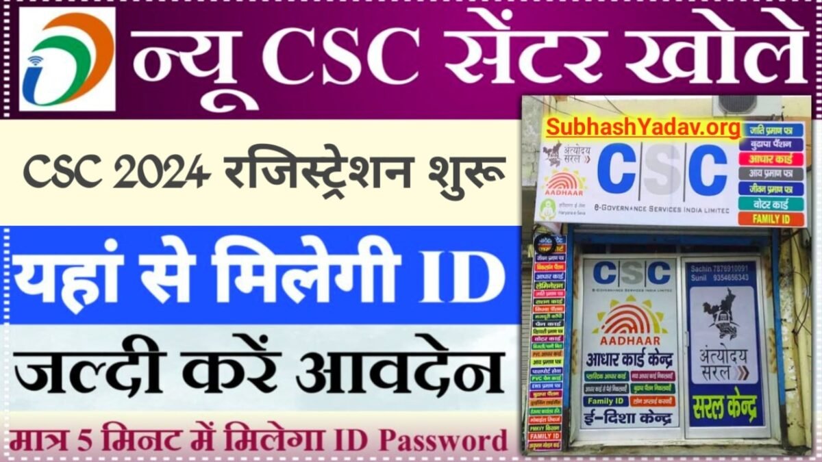 CSC Registration 2024: कॉमन सर्विस सेंटर का ID लेने के लिए कैसे करें आवेदन, आवश्यक दस्तावेज और ...