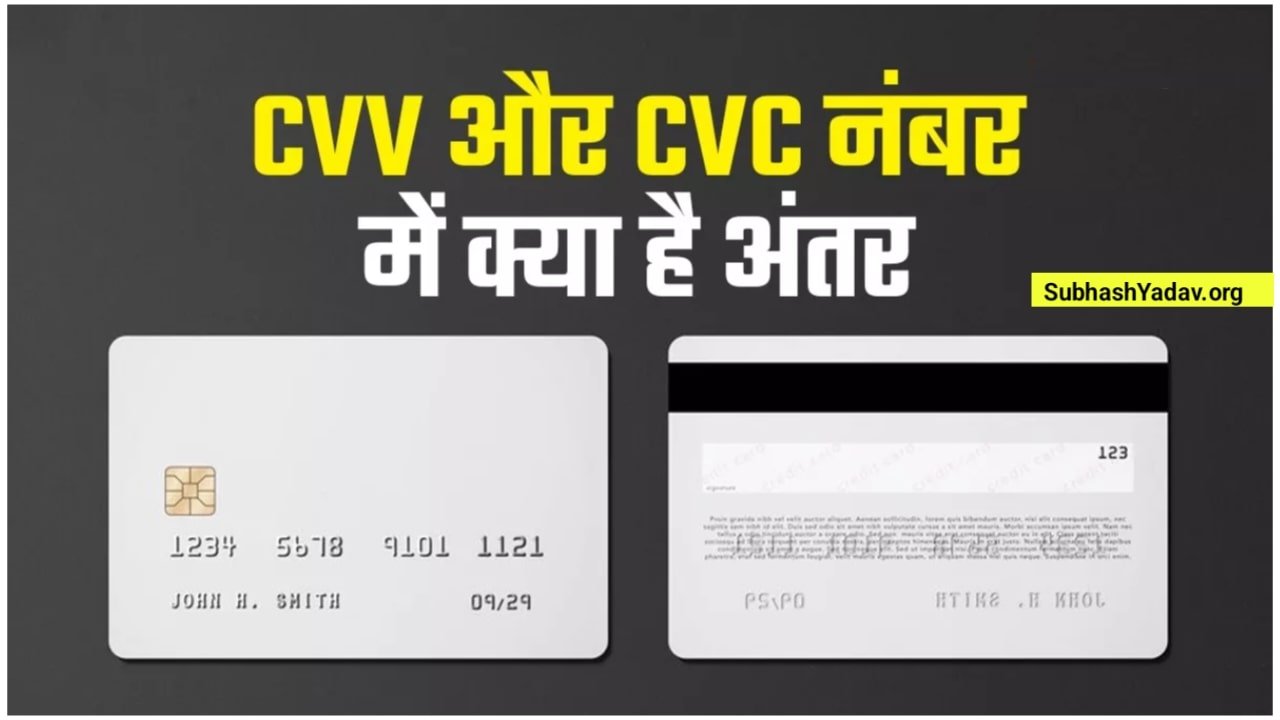 क्रेडिट कार्ड टिप्स: CVV और CVC नंबर का मतलब जानें