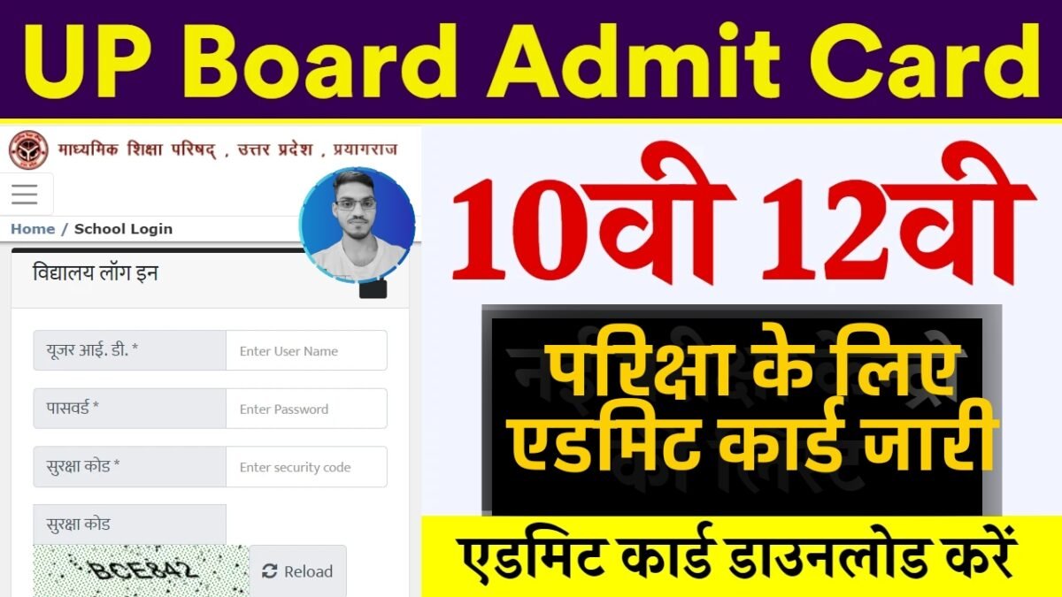 यूपी बोर्ड कक्षा 10वीं और 12वीं के एडमिट कार्ड 2024: इस तरह करें ...