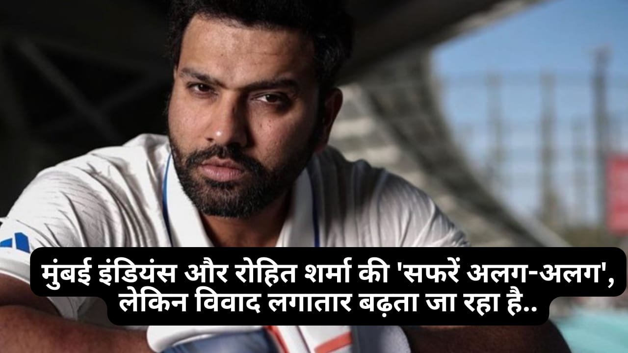 मुंबई इंडियंस और रोहित शर्मा की 'सफरें अलग-अलग', लेकिन विवाद लगातार बढ़ता जा रहा है.. - SUBHASH ...