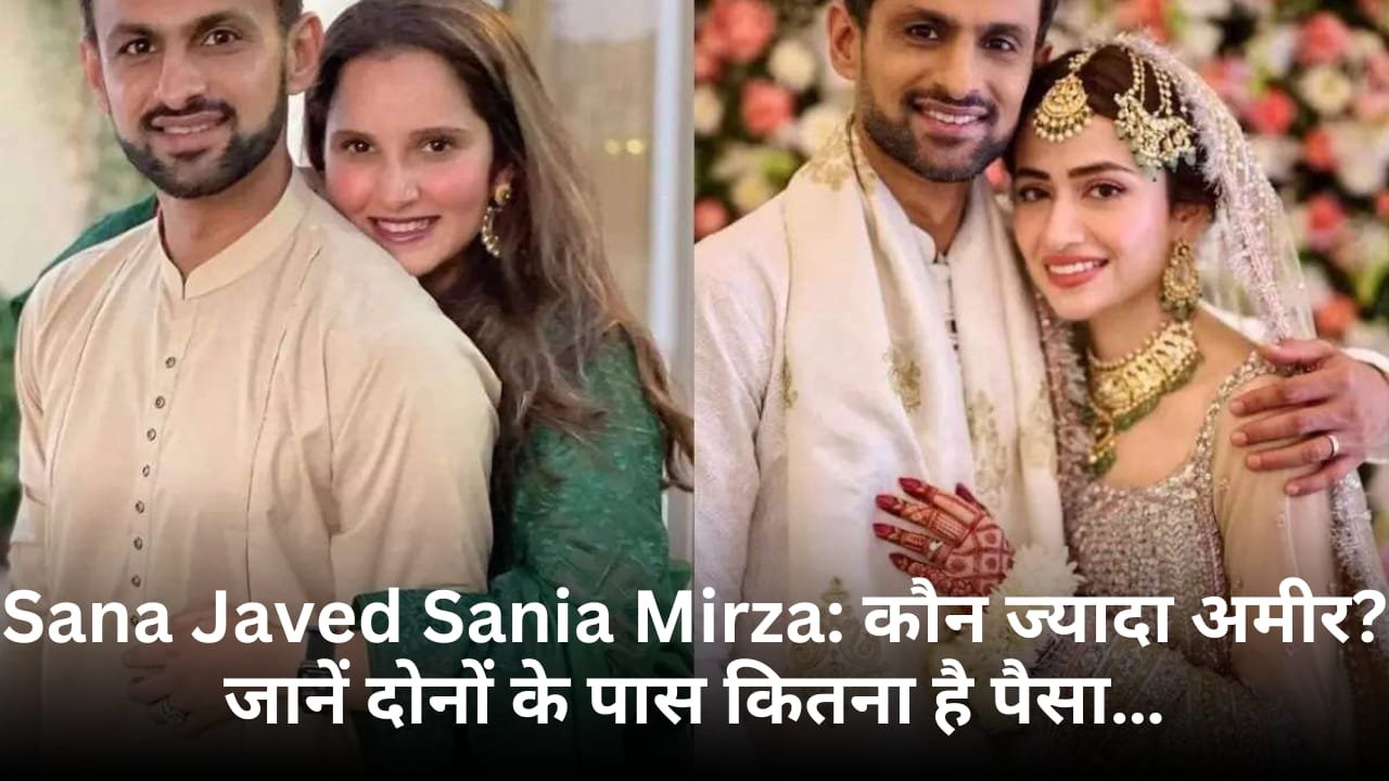 Sana Javed Sania Mirza: कौन ज्यादा अमीर? जानें दोनों के पास कितना है पैसा… - SUBHASH YADAV