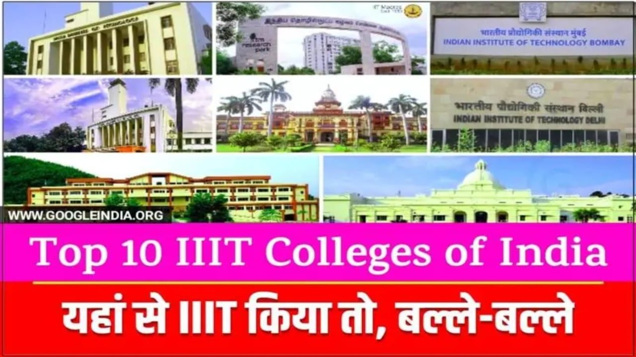 India Top IIIT College: ये हैं देश के टॉप IIIT कॉलेज, मिल गया एडमिशन तो ...