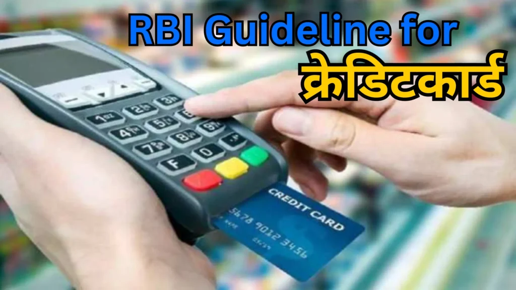 RBI Guideline for Credit Card: क्या आप भी करते है Credit Card का ...